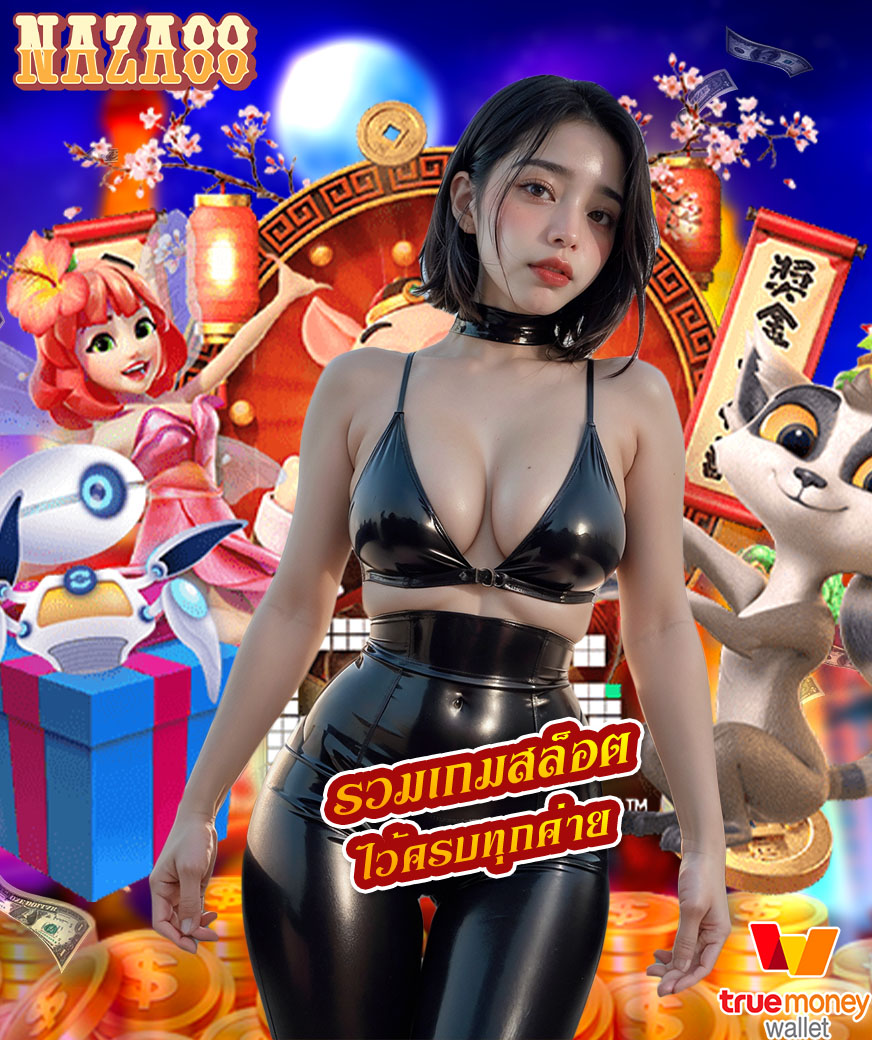 naza88 ทางเข้า slot เว็บหลัก เล่นง่าย การันตีถอนได้เงินจริง